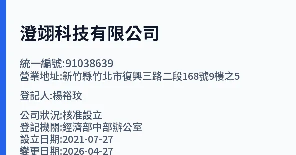 澄翊科技有限公司的照片-統編 91038639(新竹縣) 公司登記資料與營業項目詳細圖表
