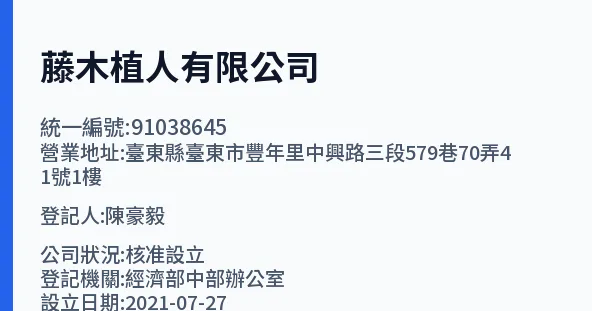 藤木植人有限公司的照片-統編 91038645(臺東縣) 公司登記資料與營業項目詳細圖表