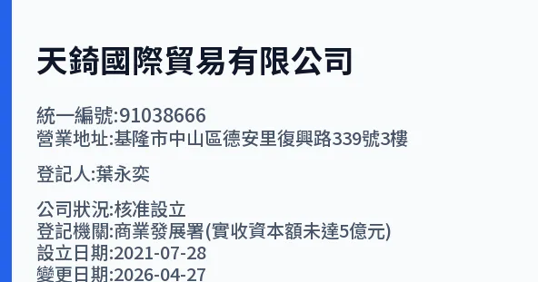 天錡國際貿易有限公司的照片-統編 91038666(基隆市) 公司登記資料與營業項目詳細圖表
