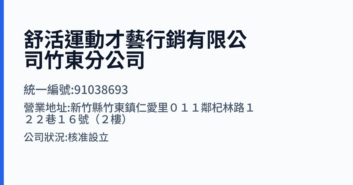 舒活運動才藝行銷有限公司竹東分公司 - 統編 91038693(新竹縣) 公司登記資料與營業項目詳細圖表