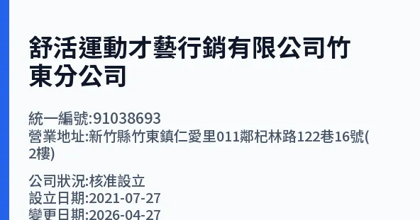 舒活運動才藝行銷有限公司竹東分公司的照片-統編 91038693(新竹縣) 公司登記資料與營業項目詳細圖表