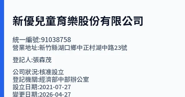 新優兒童育樂股份有限公司的照片-統編 91038758(新竹縣) 公司登記資料與營業項目詳細圖表