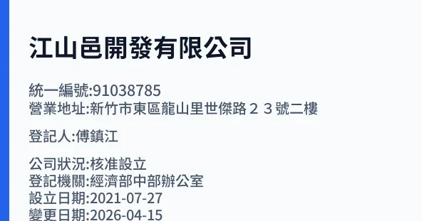 江山邑開發有限公司的照片-統編 91038785(新竹市) 公司登記資料與營業項目詳細圖表