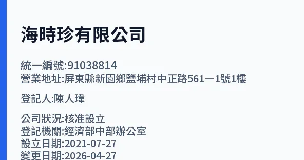 海時珍有限公司的照片-統編 91038814(屏東縣) 公司登記資料與營業項目詳細圖表