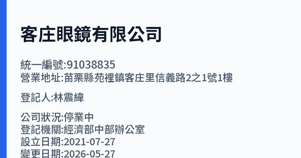 客庄眼鏡有限公司的照片-統編 91038835(苗栗縣) 公司登記資料與營業項目詳細圖表