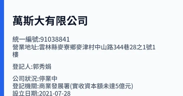 萬斯大有限公司的照片-統編 91038841(雲林縣) 公司登記資料與營業項目詳細圖表