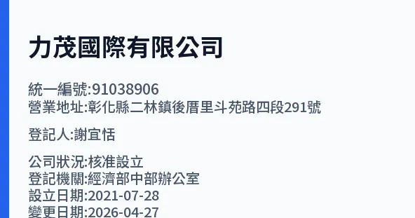 力茂國際有限公司的照片-統編 91038906(彰化縣) 公司登記資料與營業項目詳細圖表