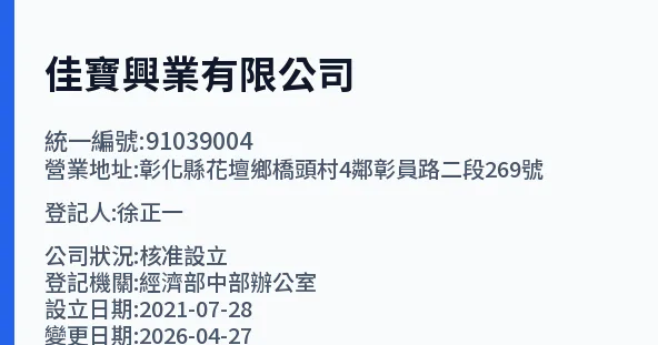 佳寶興業有限公司的照片-統編 91039004(彰化縣) 公司登記資料與營業項目詳細圖表
