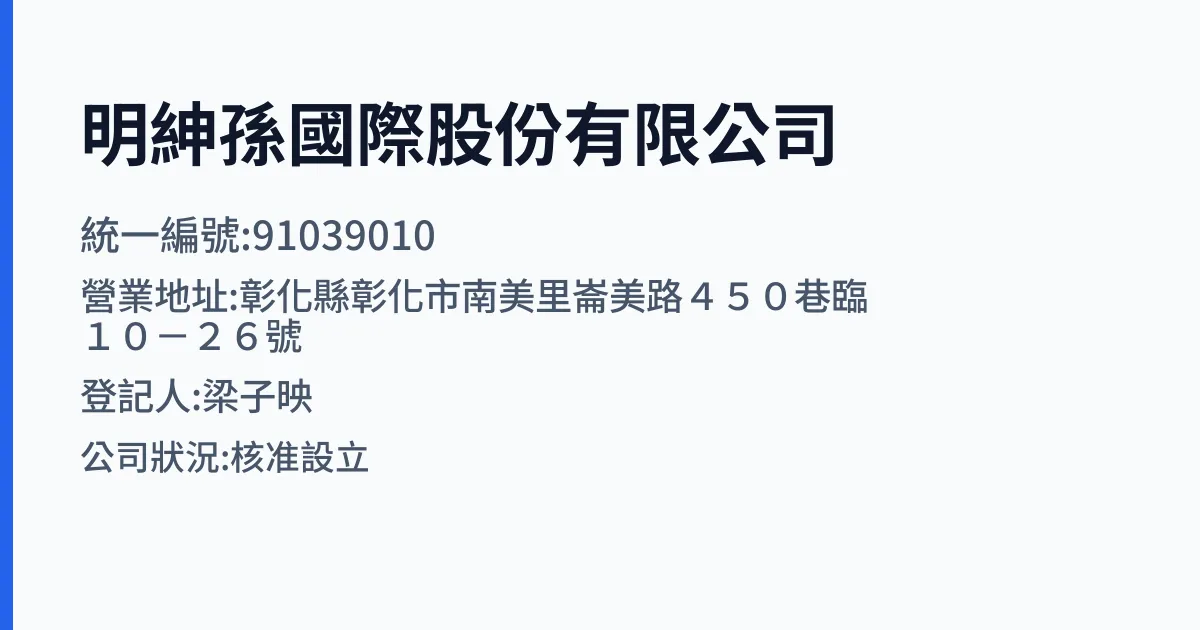 明紳孫國際股份有限公司 - 統編 91039010(彰化縣) 公司登記資料與營業項目詳細圖表