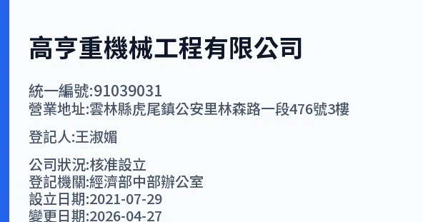 高亨重機械工程有限公司的照片-統編 91039031(雲林縣) 公司登記資料與營業項目詳細圖表
