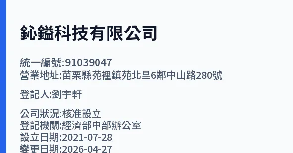 鈊鎰科技有限公司的照片-統編 91039047(苗栗縣) 公司登記資料與營業項目詳細圖表