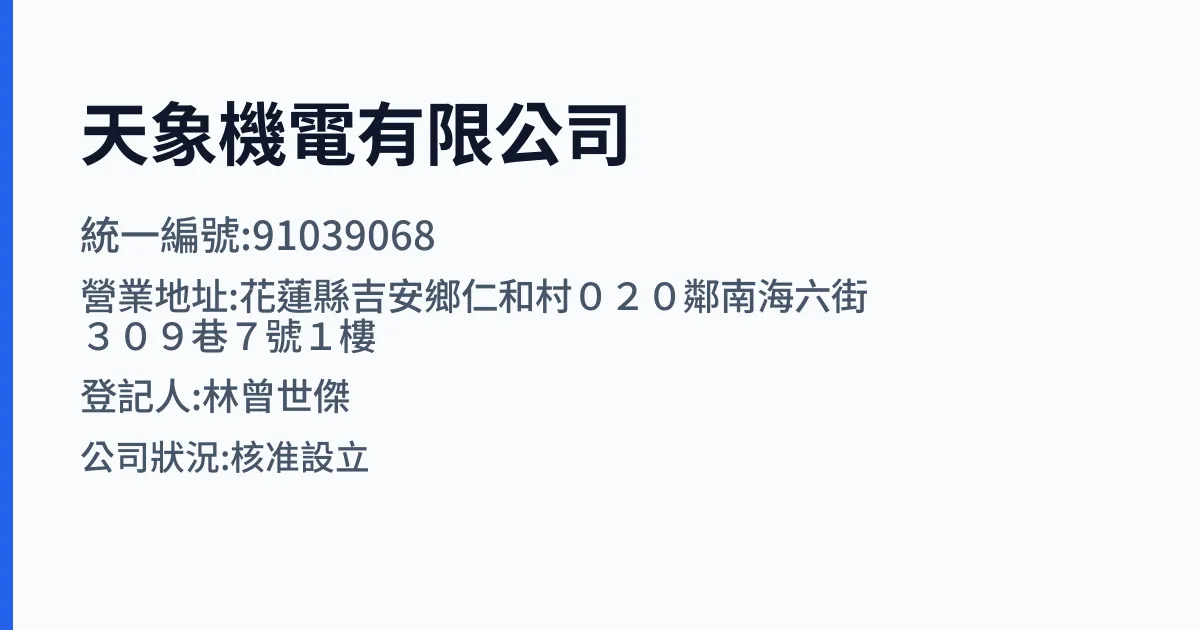 天象機電有限公司 - 統編 91039068(花蓮縣) 公司登記資料與營業項目詳細圖表
