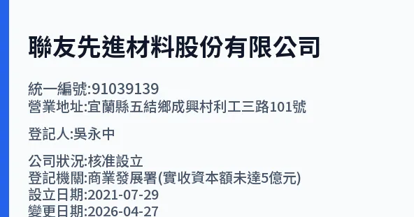 聯友先進材料股份有限公司的照片-統編 91039139(宜蘭縣) 公司登記資料與營業項目詳細圖表