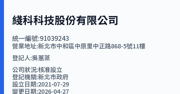 綫科科技股份有限公司的照片-統編 91039243(新北市) 公司登記資料與營業項目詳細圖表