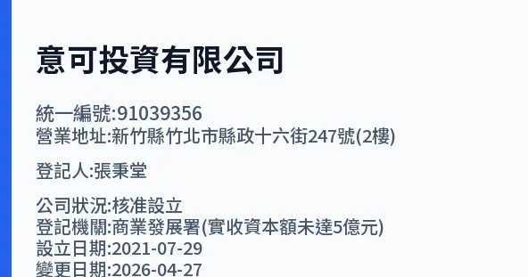 意可投資有限公司的照片-統編 91039356(新竹縣) 公司登記資料與營業項目詳細圖表