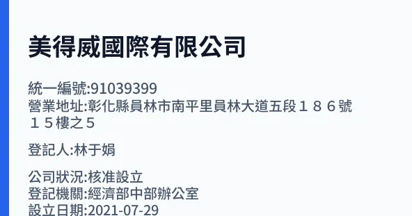 美得威國際有限公司的照片-統編 91039399(彰化縣) 公司登記資料與營業項目詳細圖表