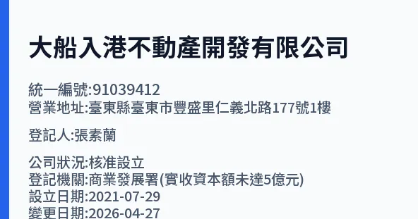 大船入港不動產開發有限公司的照片-統編 91039412(臺東縣) 公司登記資料與營業項目詳細圖表