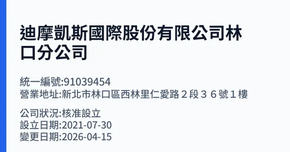 迪摩凱斯國際股份有限公司林口分公司的照片-統編 91039454(新北市) 公司登記資料與營業項目詳細圖表