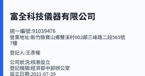 富全科技儀器有限公司的照片-統編 91039476(新竹縣) 公司登記資料與營業項目詳細圖表