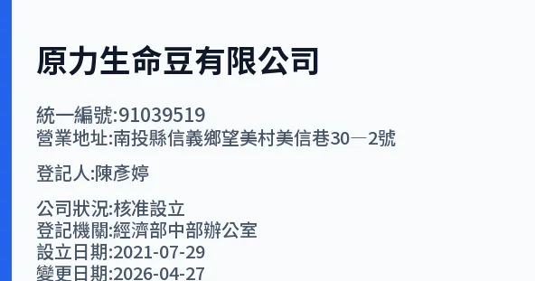 原力生命豆有限公司的照片-統編 91039519(南投縣) 公司登記資料與營業項目詳細圖表