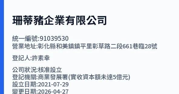 珊蒂豬企業有限公司的照片-統編 91039530(彰化縣) 公司登記資料與營業項目詳細圖表