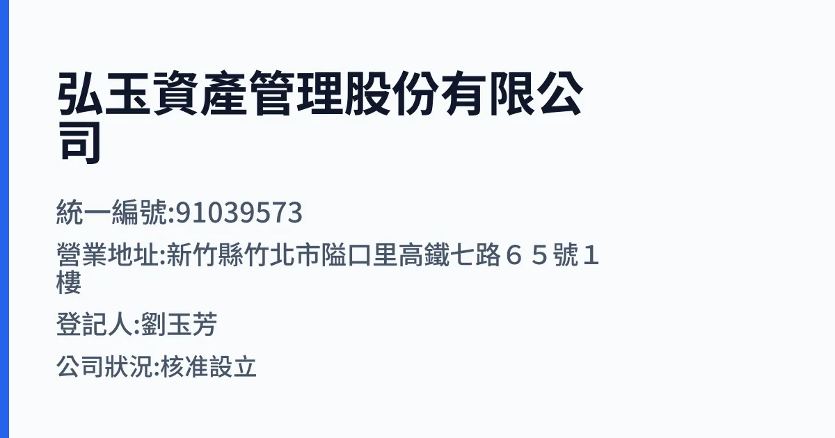 弘玉資產管理股份有限公司 - 統編 91039573(新竹縣) 公司登記資料與營業項目詳細圖表