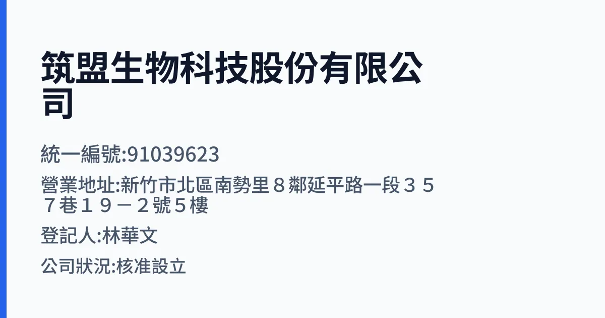 筑盟生物科技股份有限公司 - 統編 91039623(新竹縣) 公司登記資料與營業項目詳細圖表