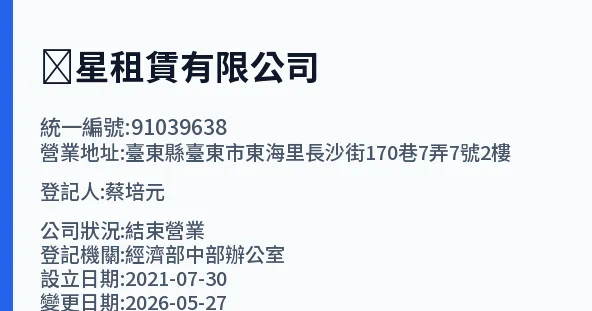 星租賃有限公司的照片-統編 91039638(臺東縣) 公司登記資料與營業項目詳細圖表