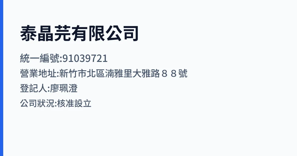 泰晶芫有限公司 - 統編 91039721(新竹市) 公司登記資料與營業項目詳細圖表