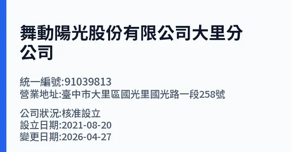 舞動陽光股份有限公司大里分公司的照片-統編 91039813(臺中市) 公司登記資料與營業項目詳細圖表