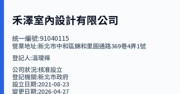 禾澤室內設計有限公司的照片-統編 91040115(新北市) 公司登記資料與營業項目詳細圖表