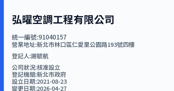 弘曜空調工程有限公司的照片-統編 91040157(新北市) 公司登記資料與營業項目詳細圖表