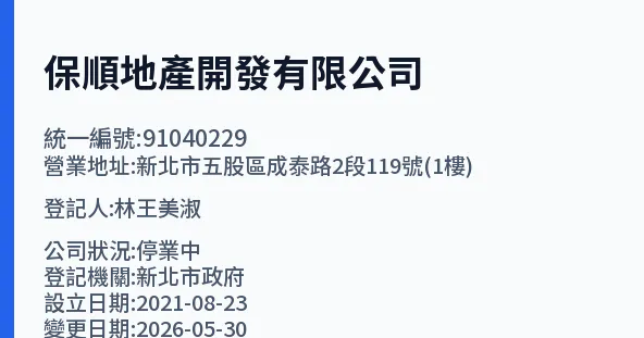 保順地產開發有限公司的照片-統編 91040229(新北市) 公司登記資料與營業項目詳細圖表