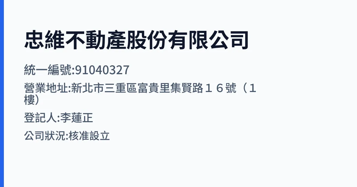 忠維不動產股份有限公司 - 統編 91040327(新北市) 公司登記資料與營業項目詳細圖表