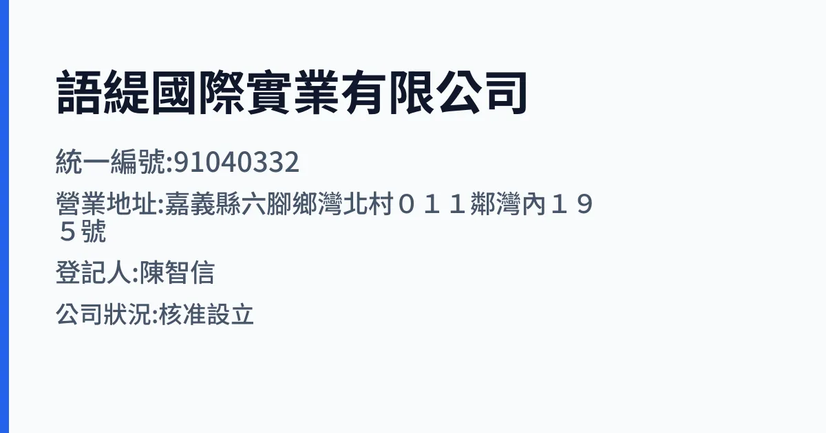 語緹國際實業有限公司 - 統編 91040332(嘉義縣) 公司登記資料與營業項目詳細圖表