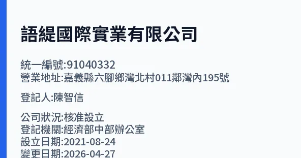 語緹國際實業有限公司的照片-統編 91040332(嘉義縣) 公司登記資料與營業項目詳細圖表