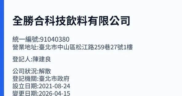 全勝合科技飲料有限公司的照片-統編 91040380(臺北市) 公司登記資料與營業項目詳細圖表