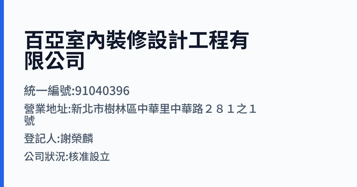 百亞室內裝修設計工程有限公司 - 統編 91040396(新北市) 公司登記資料與營業項目詳細圖表