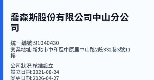 喬森斯股份有限公司中山分公司的照片-統編 91040430(新北市) 公司登記資料與營業項目詳細圖表