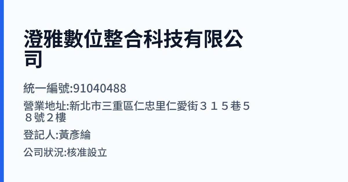 澄雅數位整合科技有限公司 - 統編 91040488(新北市) 公司登記資料與營業項目詳細圖表