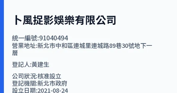 卜風捉影娛樂有限公司的照片-統編 91040494(新北市) 公司登記資料與營業項目詳細圖表