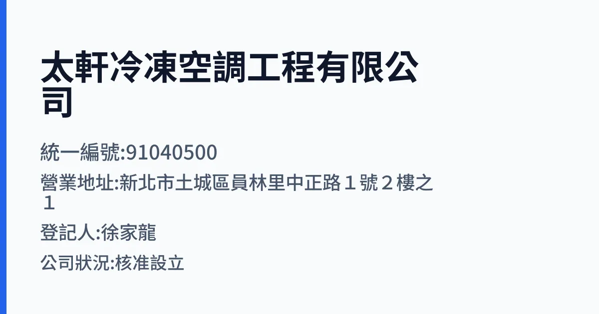 太軒冷凍空調工程有限公司 - 統編 91040500(新北市) 公司登記資料與營業項目詳細圖表