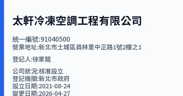 太軒冷凍空調工程有限公司的照片-統編 91040500(新北市) 公司登記資料與營業項目詳細圖表