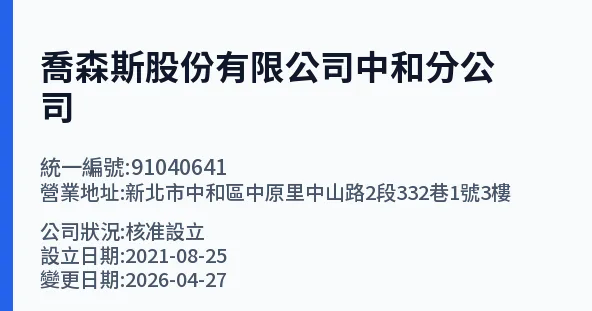 喬森斯股份有限公司中和分公司的照片-統編 91040641(新北市) 公司登記資料與營業項目詳細圖表