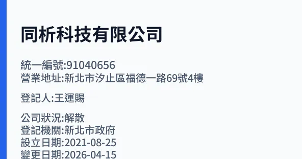同析科技有限公司的照片-統編 91040656(新北市) 公司登記資料與營業項目詳細圖表