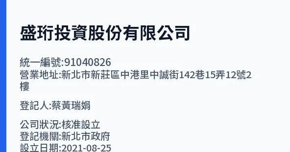 盛珩投資股份有限公司的照片-統編 91040826(新北市) 公司登記資料與營業項目詳細圖表
