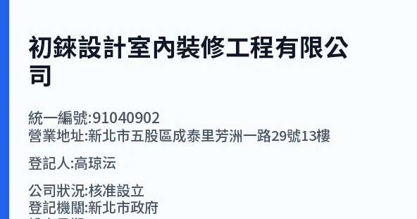 初錸設計室內裝修工程有限公司的照片-統編 91040902(新北市) 公司登記資料與營業項目詳細圖表
