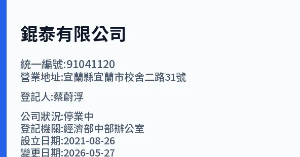 錕泰有限公司的照片-統編 91041120(宜蘭縣) 公司登記資料與營業項目詳細圖表
