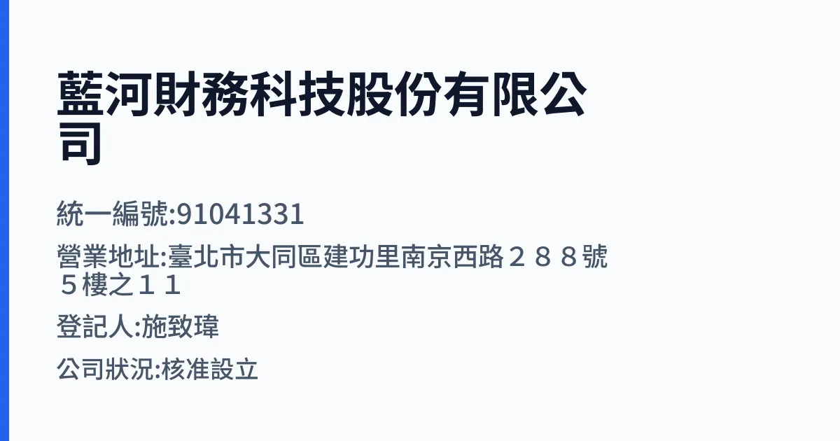 藍河財務科技股份有限公司 - 統編 91041331(臺北市) 公司登記資料與營業項目詳細圖表