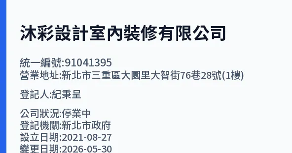 沐彩設計室內裝修有限公司的照片-統編 91041395(新北市) 公司登記資料與營業項目詳細圖表
